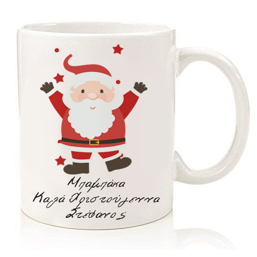 Χριστουγεννιάτικη Κούπα Happy Santa - Πυροτεχνήματα Πυξίδα